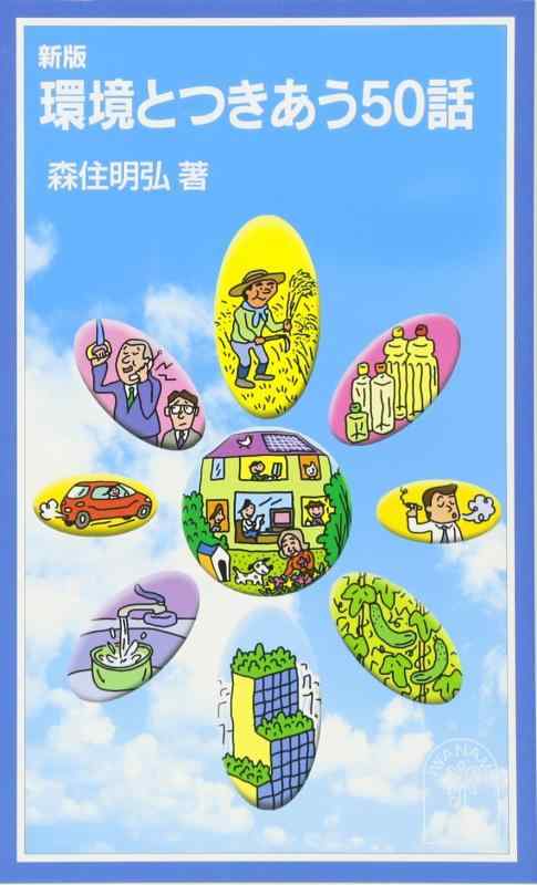 環境とつきあう50話 (岩波ジュニア新書 501)【 ご注文確定のタイミングについて 】 商品は他サイトでも販売しているため、在庫反映にタイムラグが生じる場合がございます。入れ違いで完売となった際は、速やかにメールでご連絡の上、キャンセルの...