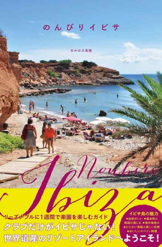 のんびりIBIZA(イビサ) (SPACE SHOWER BOOKs)【 ご注文確定のタイミングについて 】 商品は他サイトでも販売しているため、在庫反映にタイムラグが生じる場合がございます。入れ違いで完売となった際は、速やかにメールでご連...