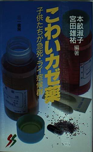こわいカゼ薬 (三一新書 969)【 ご注文確定のタイミングについて 】 商品は他サイトでも販売しているため、在庫反映にタイムラグが生じる場合がございます。入れ違いで完売となった際は、速やかにメールでご連絡の上、キャンセルのお手続きをさせて...