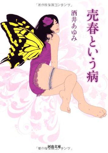 売春という病 (河出文庫)【 ご注文確定のタイミングについて 】 商品は他サイトでも販売しているため、在庫反映にタイムラグが生じる場合がございます。入れ違いで完売となった際は、速やかにメールでご連絡の上、キャンセルのお手続きをさせていただき...