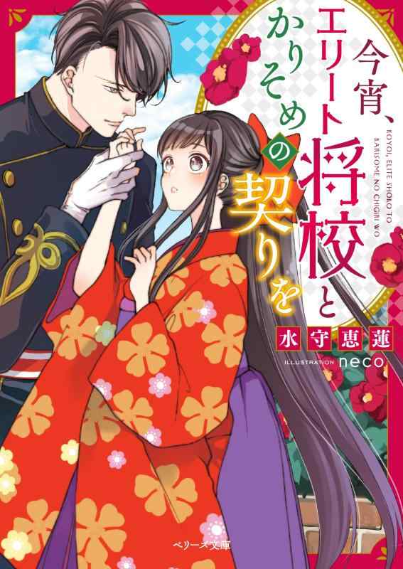 今宵、エリート将校とかりそめの契りを (ベリーズ文庫)【 ご注文確定のタイミングについて 】 商品は他サイトでも販売しているため、在庫反映にタイムラグが生じる場合がございます。入れ違いで完売となった際は、速やかにメールでご連絡の上、キャンセ...