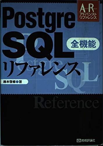 PostgreSQL全機能リファレンス【 ご注文確定のタイミングについて 】 商品は他サイトでも販売しているため、在庫反映にタイムラグが生じる場合がございます。入れ違いで完売となった際は、速やかにメールでご連絡の上、キャンセルのお手続きをさ...