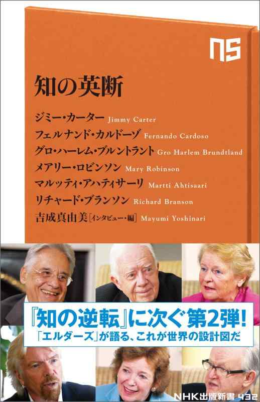 知の英断 (NHK出版新書)【 ご注文確定のタイミングについて 】 商品は他サイトでも販売しているため、在庫反映にタイムラグが生じる場合がございます。入れ違いで完売となった際は、速やかにメールでご連絡の上、キャンセルのお手続きをさせていただ...