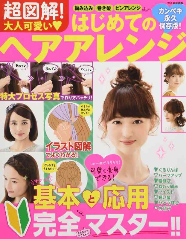超図解 大人可愛いはじめてのヘアアレンジ 見るだけでよくわかる (別冊家庭画報)【 ご注文確定のタイミングについて 】 商品は他サイトでも販売しているため、在庫反映にタイムラグが生じる場合がございます。入れ違いで完売となった際は、速やかにメ...