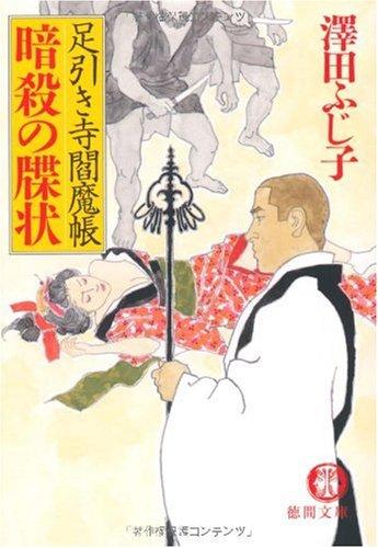 暗殺の牒状: 足引き寺閻魔帳 (徳間文庫 さ 11-49)【 ご注文確定のタイミングについて 】 商品は他サイトでも販売しているため、在庫反映にタイムラグが生じる場合がございます。入れ違いで完売となった際は、速やかにメールでご連絡の上、キャ...