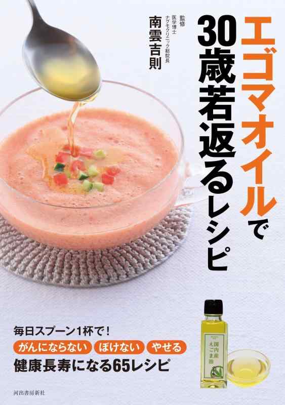 エゴマオイルで30歳若返るレシピ: オメガ3脂肪酸のチカラで、体、若々しく健やかに【 ご注文確定のタイミングについて 】 商品は他サイトでも販売しているため、在庫反映にタイムラグが生じる場合がございます。入れ違いで完売となった際は、速やかに...