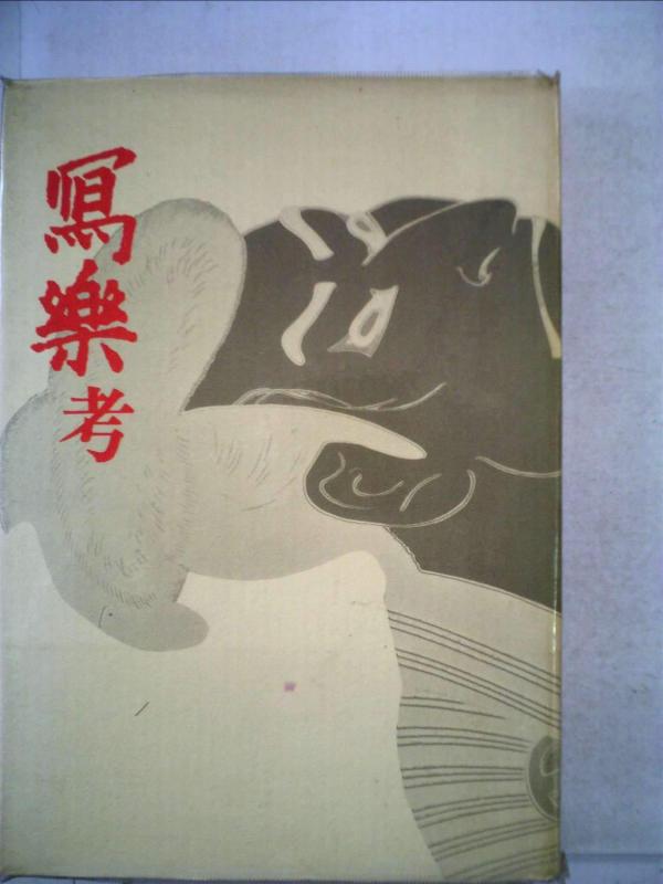 写楽考 (1972年)【 ご注文確定のタイミングについて 】 商品は他サイトでも販売しているため、在庫反映にタイムラグが生じる場合がございます。入れ違いで完売となった際は、速やかにメールでご連絡の上、キャンセルのお手続きをさせていただきます...