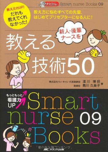 新人・後輩ナースを教える技術50―ナビトレ教え方力UPだれも教えてくれなかった (Smart nurse Books)【 ご注文確定のタイミングについて 】 商品は他サイトでも販売しているため、在庫反映にタイムラグが生じる場合がございます。...