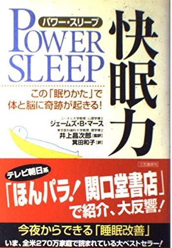 快眠力: パワ-・スリ-プ【 ご注文確定のタイミングについて 】 商品は他サイトでも販売しているため、在庫反映にタイムラグが生じる場合がございます。入れ違いで完売となった際は、速やかにメールでご連絡の上、キャンセルのお手続きをさせていただき...