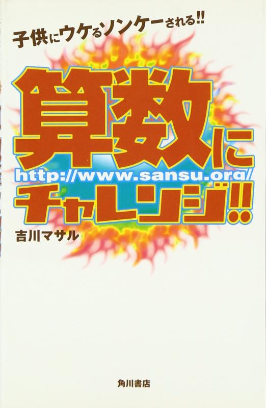 算数にチャレンジ: 子供にウケるソンケーされる【 ご注文確定のタイミングについて 】 商品は他サイトでも販売しているため、在庫反映にタイムラグが生じる場合がございます。入れ違いで完売となった際は、速やかにメールでご連絡の上、キャンセルのお手...