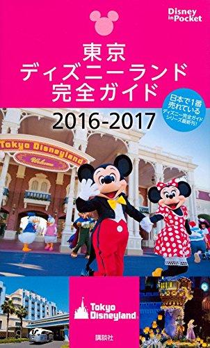 東京ディズニーランド完全ガイド 2016-2017 (Disney in Pocket)【 ご注文確定のタイミングについて 】 商品は他サイトでも販売しているため、在庫反映にタイムラグが生じる場合がございます。入れ違いで完売となった際は、速...
