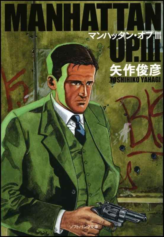 マンハッタン・オプIII (ソフトバンク文庫 ヤ 1-5)【 ご注文確定のタイミングについて 】 商品は他サイトでも販売しているため、在庫反映にタイムラグが生じる場合がございます。入れ違いで完売となった際は、速やかにメールでご連絡の上、キャ...