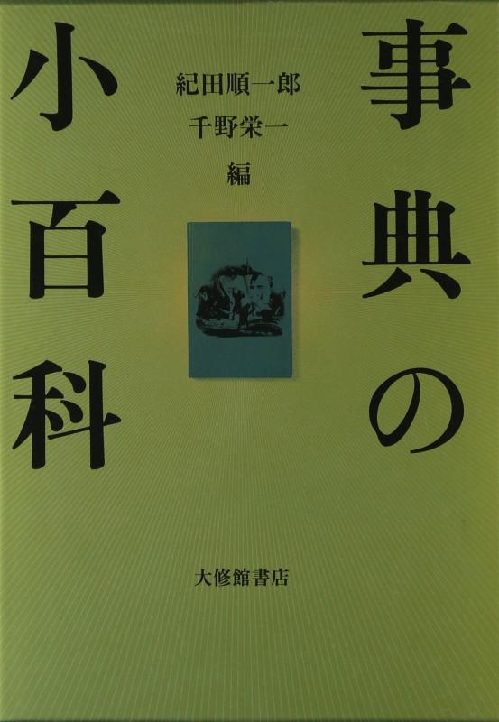 事典の小百科【 ご注文確定のタイミングについて 】 商品は他サイトでも販売しているため、在庫反映にタイムラグが生じる場合がございます。入れ違いで完売となった際は、速やかにメールでご連絡の上、キャンセルのお手続きをさせていただきます。 【 ご...