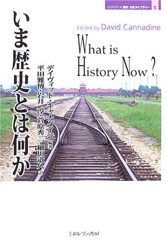 いま歴史とは何か (MINERVA歴史・文化ライブラリー 5)【 ご注文確定のタイミングについて 】 商品は他サイトでも販売しているため、在庫反映にタイムラグが生じる場合がございます。入れ違いで完売となった際は、速やかにメールでご連絡の上、...