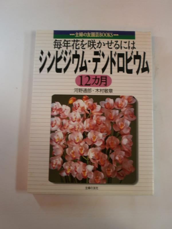シンビジウム・デンドロビウム12カ月: 毎年花を咲かせるには (主婦の友園芸BOOKS)【 ご注文確定のタイミングについて 】 商品は他サイトでも販売しているため、在庫反映にタイムラグが生じる場合がございます。入れ違いで完売となった際は、速...