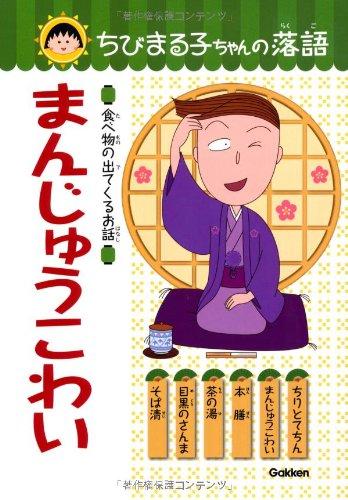 まんじゅうこわい: 食べ物の出てくるお話 (ちびまる子ちゃんの落語 2)【 ご注文確定のタイミングについて 】 商品は他サイトでも販売しているため、在庫反映にタイムラグが生じる場合がございます。入れ違いで完売となった際は、速やかにメールでご...
