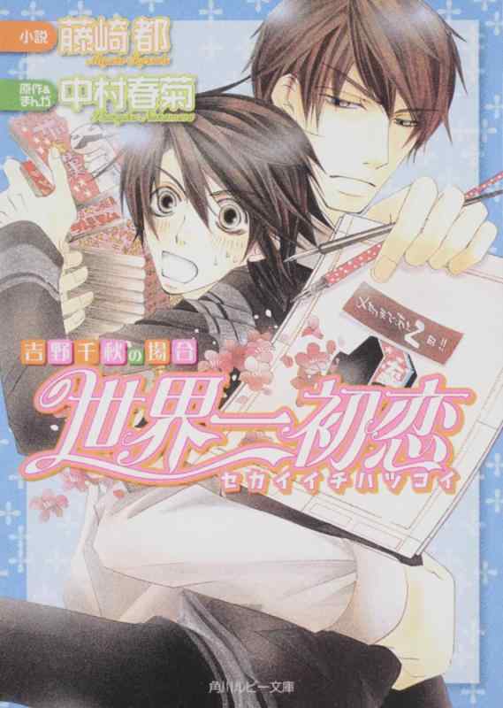 世界一初恋 ~吉野千秋の場合~ (角川ルビー文庫 78-28)ボーイズラブ小説【 ご注文確定のタイミングについて 】 商品は他サイトでも販売しているため、在庫反映にタイムラグが生じる場合がございます。入れ違いで完売となった際は、速やかにメー...