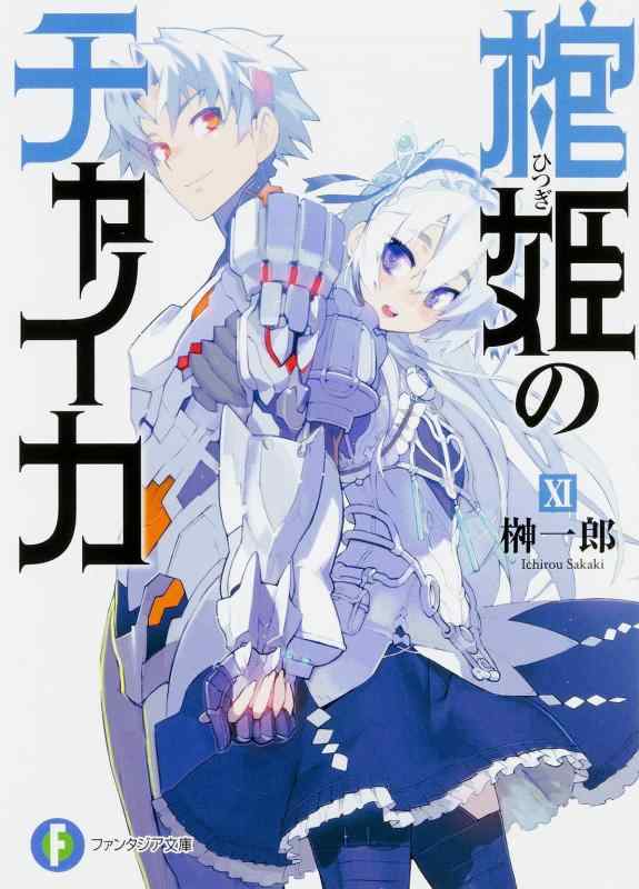 棺姫のチャイカ (11) (富士見ファンタジア文庫)【 ご注文確定のタイミングについて 】 商品は他サイトでも販売しているため、在庫反映にタイムラグが生じる場合がございます。入れ違いで完売となった際は、速やかにメールでご連絡の上、キャンセル...