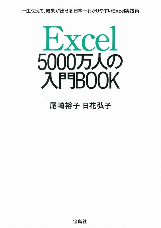 Excel 5000万人の入門BOOK【 ご注文確定のタイミングについて 】 商品は他サイトでも販売しているため、在庫反映にタイムラグが生じる場合がございます。入れ違いで完売となった際は、速やかにメールでご連絡の上、キャンセルのお手続きをさ...