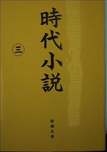 時代小説 第3巻: 読切御免 (新潮文庫 し 22-53)【 ご注文確定のタイミングについて 】 商品は他サイトでも販売しているため、在庫反映にタイムラグが生じる場合がございます。入れ違いで完売となった際は、速やかにメールでご連絡の上、キャ...