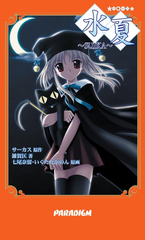 水夏 (PARADIGM NOVELS)【 ご注文確定のタイミングについて 】 商品は他サイトでも販売しているため、在庫反映にタイムラグが生じる場合がございます。入れ違いで完売となった際は、速やかにメールでご連絡の上、キャンセルのお手続きを...