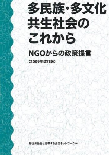 多民族・多文化共生社会のこれから — NGOからの政策提言〈2009年改訂版〉【 ご注文確定のタイミングについて 】 商品は他サイトでも販売しているため、在庫反映にタイムラグが生じる場合がございます。入れ違いで完売となった際は、速やかにメー...