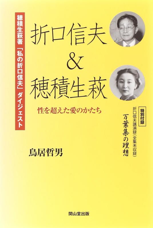 折口信夫&amp;穂積生萩: 性を超えた愛のかたち 穂積生萩「私の折口信夫」ダイジェスト【 ご注文確定のタイミングについて 】 商品は他サイトでも販売しているため、在庫反映にタイムラグが生じる場合がございます。入れ違いで完売となった際は、速...