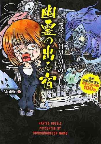 霊感添乗員MoMoの幽霊の出る宿 (竹書房文庫)【 ご注文確定のタイミングについて 】 商品は他サイトでも販売しているため、在庫反映にタイムラグが生じる場合がございます。入れ違いで完売となった際は、速やかにメールでご連絡の上、キャンセルのお...