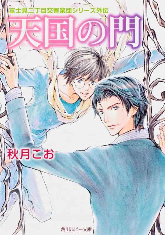天国の門 富士見二丁目交響楽団シリーズ外伝 (角川ルビー文庫)【 ご注文確定のタイミングについて 】 商品は他サイトでも販売しているため、在庫反映にタイムラグが生じる場合がございます。入れ違いで完売となった際は、速やかにメールでご連絡の上、...