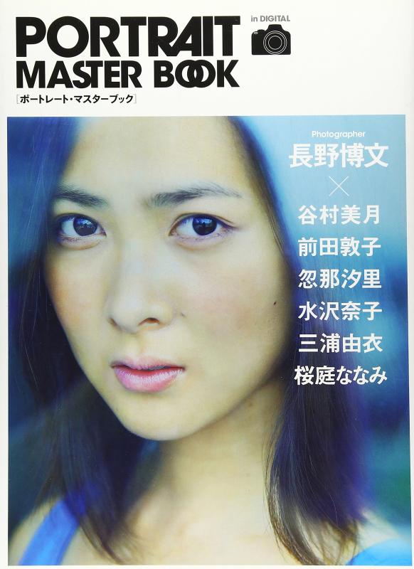 ポートレート・マスターブック ~デジタル一眼レフで、最高のポートレートを撮る方法~【 ご注文確定のタイミングについて 】 商品は他サイトでも販売しているため、在庫反映にタイムラグが生じる場合がございます。入れ違いで完売となった際は、速やかに...
