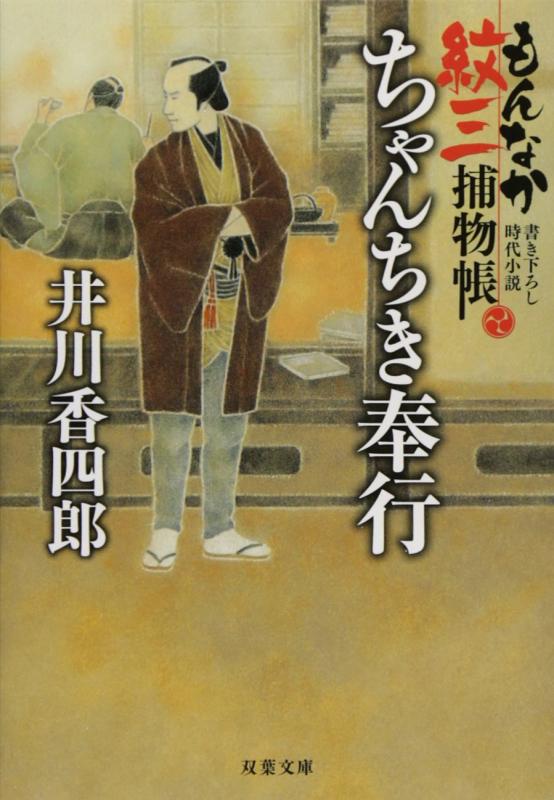 ちゃんちき奉行-もんなか紋三捕物帳 (双葉文庫)【 ご注文確定のタイミングについて 】 商品は他サイトでも販売しているため、在庫反映にタイムラグが生じる場合がございます。入れ違いで完売となった際は、速やかにメールでご連絡の上、キャンセルのお...