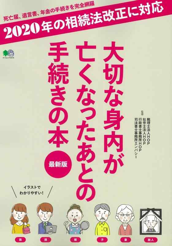 大切な身内が亡くなったあとの手続きの本 最新版 (エイムック 4476)【 ご注文確定のタイミングについて 】 商品は他サイトでも販売しているため、在庫反映にタイムラグが生じる場合がございます。入れ違いで完売となった際は、速やかにメールでご...