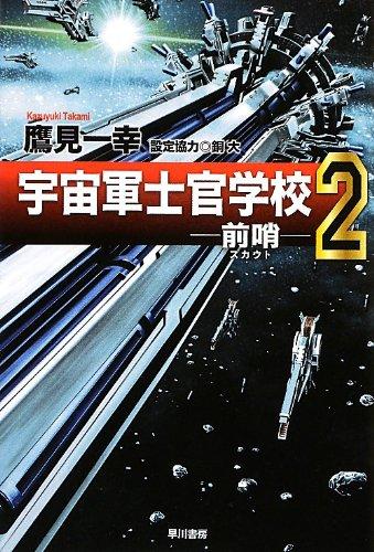 宇宙軍士官学校―前哨(スカウト)― 2(ハヤカワ文庫JA) (ハヤカワ文庫 JA タ 10-6)【 ご注文確定のタイミングについて 】 商品は他サイトでも販売しているため、在庫反映にタイムラグが生じる場合がございます。入れ違いで完売となった...