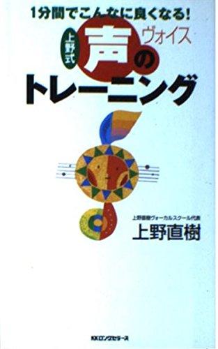 上野式声のトレーニング (ムックの本 768)【 ご注文確定のタイミングについて 】 商品は他サイトでも販売しているため、在庫反映にタイムラグが生じる場合がございます。入れ違いで完売となった際は、速やかにメールでご連絡の上、キャンセルのお手...