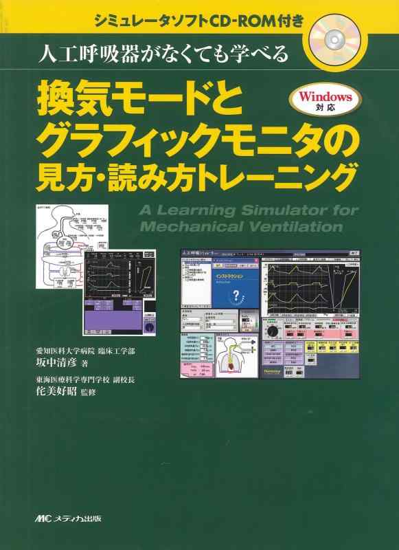 換気モードとグラフィックモニタの見方・読み方トレーニング―人工呼吸器がなくても学べる【 ご注文確定のタイミングについて 】 商品は他サイトでも販売しているため、在庫反映にタイムラグが生じる場合がございます。入れ違いで完売となった際は、速やか...