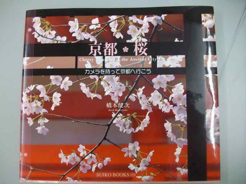 京都・桜: カメラを持って京都へ行こう (SUIKO BOOKS 100)【 ご注文確定のタイミングについて 】 商品は他サイトでも販売しているため、在庫反映にタイムラグが生じる場合がございます。入れ違いで完売となった際は、速やかにメールで...