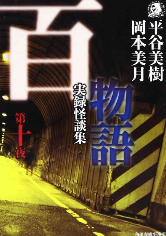百物語 第10夜―実録怪談集 (角川春樹事務所 ハルキ・ホラー文庫)【 ご注文確定のタイミングについて 】 商品は他サイトでも販売しているため、在庫反映にタイムラグが生じる場合がございます。入れ違いで完売となった際は、速やかにメールでご連絡...