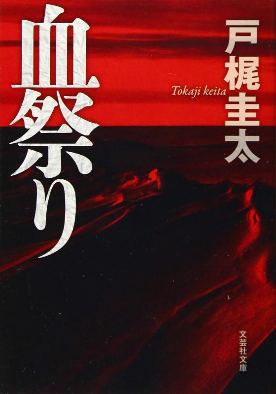 【文庫】 血祭り (文芸社文庫 と 1-1)【 ご注文確定のタイミングについて 】 商品は他サイトでも販売しているため、在庫反映にタイムラグが生じる場合がございます。入れ違いで完売となった際は、速やかにメールでご連絡の上、キャンセルのお手続...