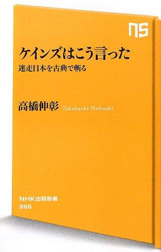 ケインズはこう言った 迷走日本を古典で斬る (NHK出版新書)【 ご注文確定のタイミングについて 】 商品は他サイトでも販売しているため、在庫反映にタイムラグが生じる場合がございます。入れ違いで完売となった際は、速やかにメールでご連絡の上、...