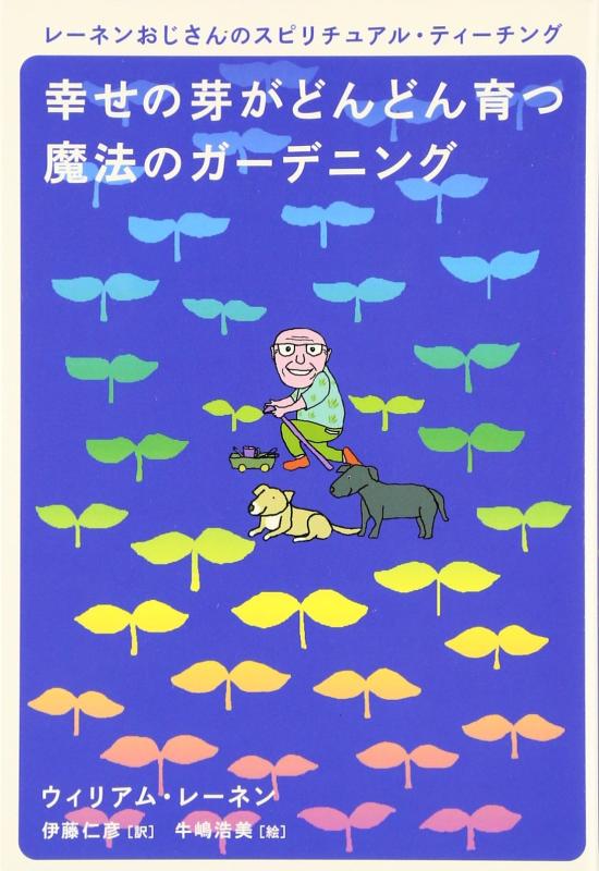 幸せの芽がどんどん育つ魔法のガーデニング レーネンおじさんのスピリチュアル・ティーチング (超スピ 12)【 ご注文確定のタイミングについて 】 商品は他サイトでも販売しているため、在庫反映にタイムラグが生じる場合がございます。入れ違いで完...