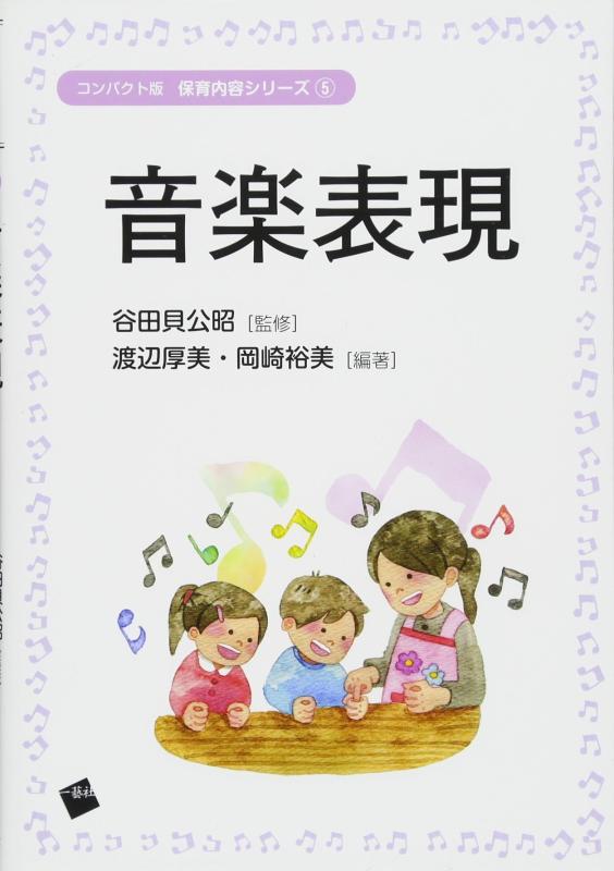 音楽表現 (コンパクト版保育内容シリーズ)【 ご注文確定のタイミングについて 】 商品は他サイトでも販売しているため、在庫反映にタイムラグが生じる場合がございます。入れ違いで完売となった際は、速やかにメールでご連絡の上、キャンセルのお手続き...