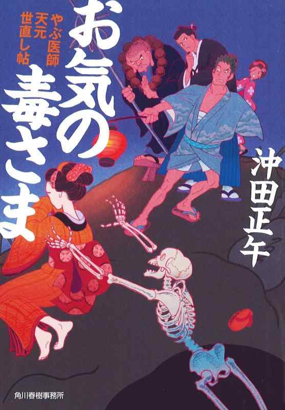 お気の毒さま―やぶ医師天元世直し帖 (ハルキ文庫 お 15-2 時代小説文庫 やぶ医師天元世直し帖)【 ご注文確定のタイミングについて 】 商品は他サイトでも販売しているため、在庫反映にタイムラグが生じる場合がございます。入れ違いで完売とな...