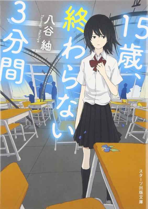15歳、終わらない3分間 (スターツ出版文庫)【 ご注文確定のタイミングについて 】 商品は他サイトでも販売しているため、在庫反映にタイムラグが生じる場合がございます。入れ違いで完売となった際は、速やかにメールでご連絡の上、キャンセルのお手...