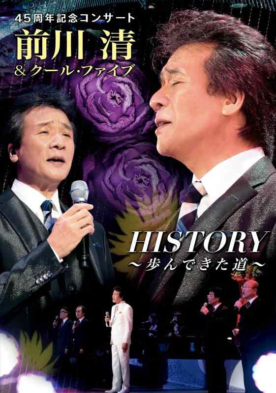 45周年記念コンサート「前川清&amp;クール・ファイブHISTORY~歩んできた道~」 [DVD]【 ご注文確定のタイミングについて 】 商品は他サイトでも販売しているため、在庫反映にタイムラグが生じる場合がございます。入れ違いで完売とな...