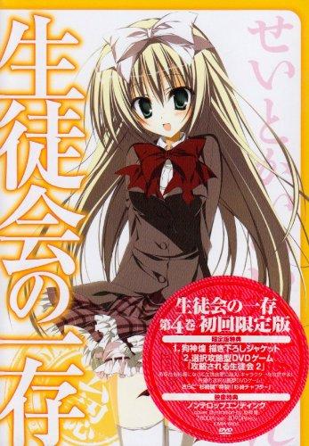 生徒会の一存 第4巻 版 [DVD]【 ご注文確定のタイミングについて 】 商品は他サイトでも販売しているため、在庫反映にタイムラグが生じる場合がございます。入れ違いで完売となった際は、速やかにメールでご連絡の上、キャンセルのお手続きをさせ...