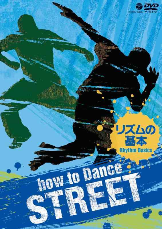 How to Dance STREET リズムの基本 [DVD]【 ご注文確定のタイミングについて 】 商品は他サイトでも販売しているため、在庫反映にタイムラグが生じる場合がございます。入れ違いで完売となった際は、速やかにメールでご連絡の上...