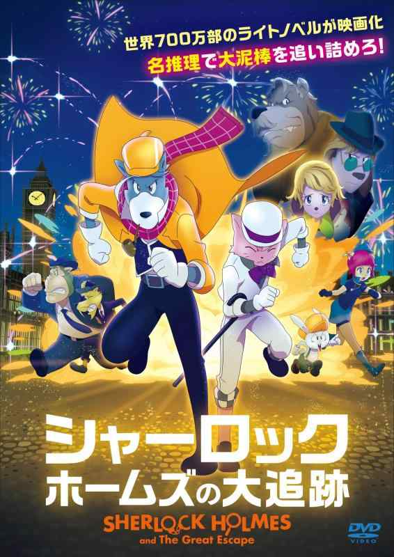シャーロック・ホームズの大追跡 [DVD]4560245144151【 ご注文確定のタイミングについて 】 商品は他サイトでも販売しているため、在庫反映にタイムラグが生じる場合がございます。入れ違いで完売となった際は、速やかにメールでご連絡...