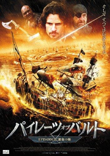 パイレーツ・オブ・バルト EPISODE2:運命の海 [DVD]【 ご注文確定のタイミングについて 】 商品は他サイトでも販売しているため、在庫反映にタイムラグが生じる場合がございます。入れ違いで完売となった際は、速やかにメールでご連絡の上...