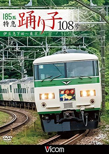 185系 特急踊り子108号 伊豆急下田~東京 [DVD]【 ご注文確定のタイミングについて 】 商品は他サイトでも販売しているため、在庫反映にタイムラグが生じる場合がございます。入れ違いで完売となった際は、速やかにメールでご連絡の上、キャ...