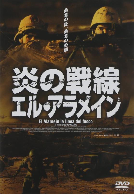 炎の戦線エル・アラメイン [DVD]【 ご注文確定のタイミングについて 】 商品は他サイトでも販売しているため、在庫反映にタイムラグが生じる場合がございます。入れ違いで完売となった際は、速やかにメールでご連絡の上、キャンセルのお手続きをさせ...